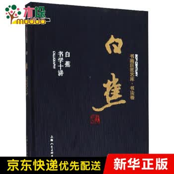 白蕉(白蕉书学十讲)(精)/书画巨匠艺库