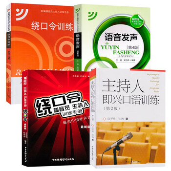 现货全4册 绕口令播音员主持人训练手册+语音发声第四版第4版+绕口令训练+主持人即兴口语训练第2版