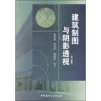 建筑制图与阴影透视(含习题集) 9787802278103