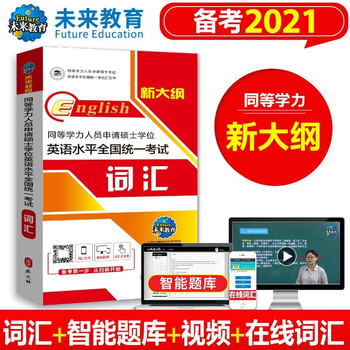 未来教育2022年同等学力人员申请硕士学位英语水平全国统一考试用书 词汇