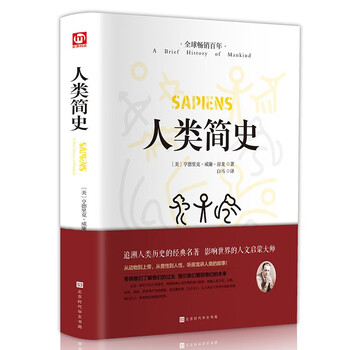 正版 人类简史 从动物到上帝未来简史房龙作品世界历史日记自然科学丝绸之路通史尤瓦尔赫拉利人类学