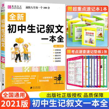 初中生记叙文一本全2021新版易佰作文名师优选初中语文作文辅导用书初一初二初三中考满分作文大全精选素