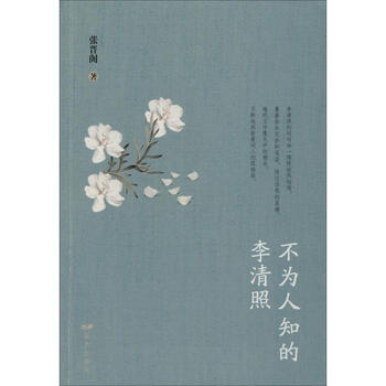 不为人知的李清照 张晋阁  书籍
