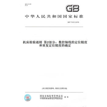 【纸版图书】GB/T 17421.2-2016机床检验通则   2部分：数控轴线的定位精度和重复定位 度的 定 正版