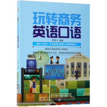 玩转商务英语口语 李秀兰  书籍