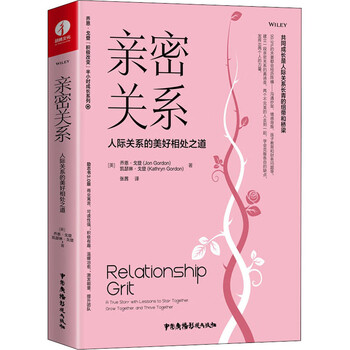 亲密关系 人际关系的美好相处之道 图书