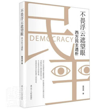不畏浮云遮望眼(西方民主透析) 詹得雄 政治/军事 9787205099435
