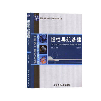 惯性导航基础 国防特色教材 控制科学与工程 王新龙 