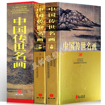 【全2册精装铜版纸彩印】中国书画名家全集历代画家名画作品集山水国画工笔鉴赏