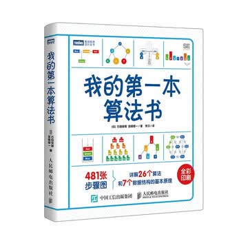 我的第一本算法书(彩印) [日]石田保辉，[日]宮崎修一