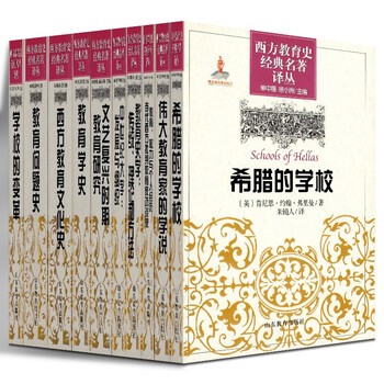 西方教育史经典名著译丛【全10册】学校的变革+伟大教育家的学说+教育史学传统理论和方法