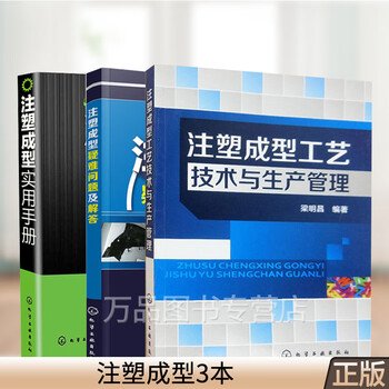 注塑成型3本 注塑成型工艺技术与生产管理 +注塑成型疑难问题及解答 +注塑成型实用手册 注塑成型工