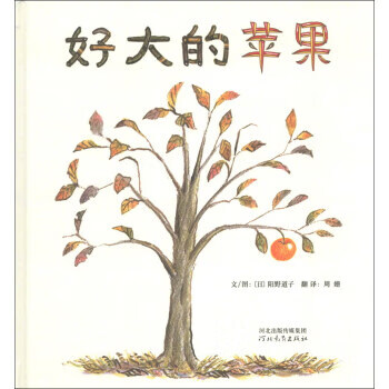 好大的苹果 9787554500453 阳野道子, 周姗 河北教育出版社