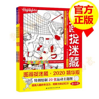 图画捉迷藏：2020精华版（套装共2册）
