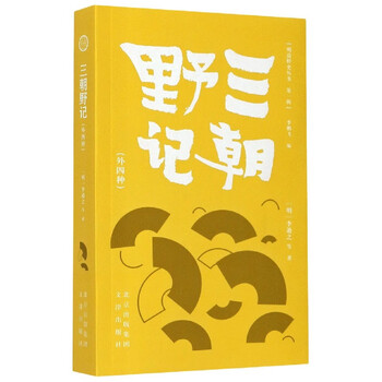 三朝野记(外四种)/明清野史丛书