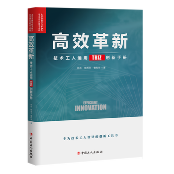 高效革新 : 技术工人运用TRIZ创新手册