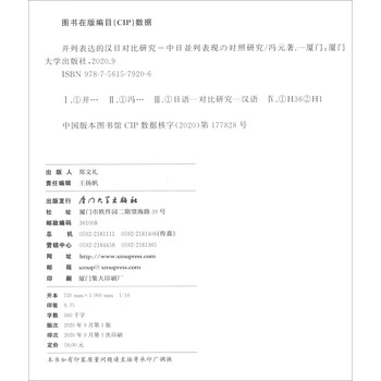 并列表达的汉日对比研究