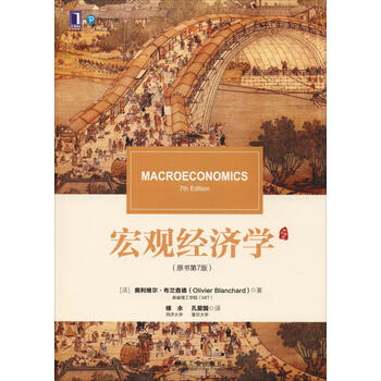 宏观经济学(法)奥利维尔布兰查德(OlivierBlanchard机械工【新华书店，售后无忧】