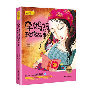 孕玫瑰故事 保冬妮 孕产/胎教 9787512716308