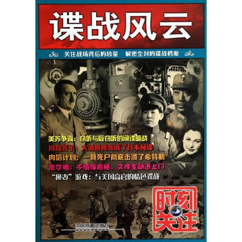 谍战风云/时刻关注 张祥斌 作 书籍