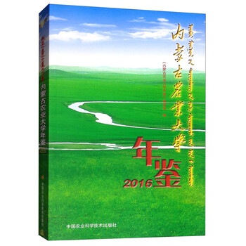 内蒙古农业大学年鉴（2016）