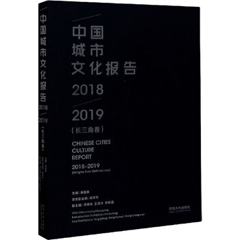 中国城市文化报告 2018-2019(长三角卷)