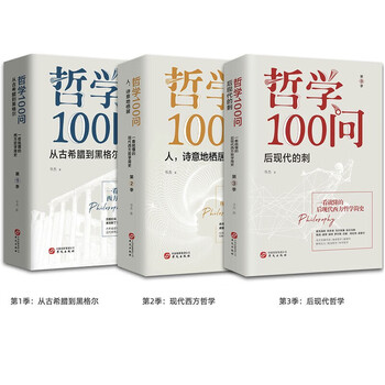 哲学100问3册 哲学100问：人，诗意地栖居+ 从古希腊到黑格尔+后现代的刺 全三册