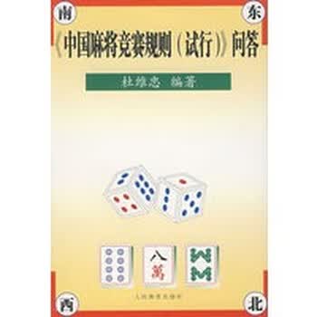 《中国麻将竞赛规则(试行)》问答