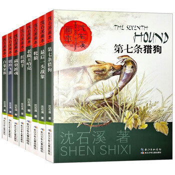 动物小说大王 沈石溪画本 6-7-8-9-10-12岁少年儿童阅读课外书 全套8本