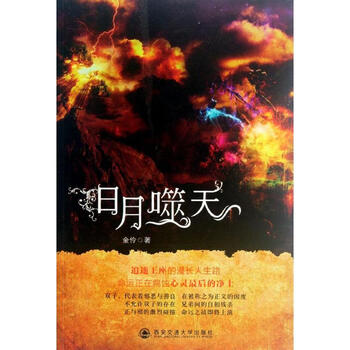 日月噬天 金伶 作 书籍