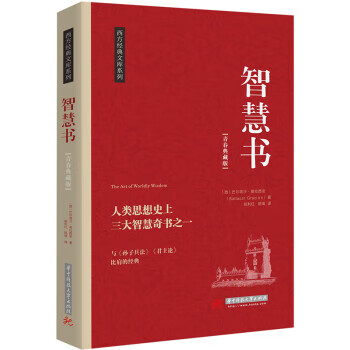 智慧书:人类思想上三大智慧奇书之一(定制)