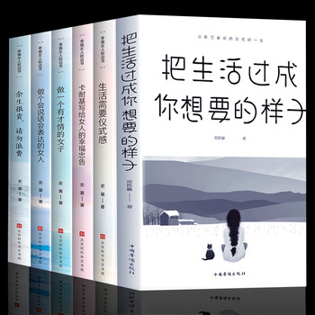 全套6册 把生活过成你想要的样子书籍女性提升自己卡耐基写给女人的一生幸福忠告生活需要仪式感气质修养书