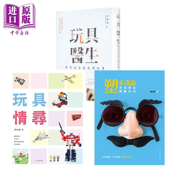 玩具情怀 全三册 玩具情寻 玩具医生 那些玩具教我们的事 塑未谋面 港台原版 非凡出版