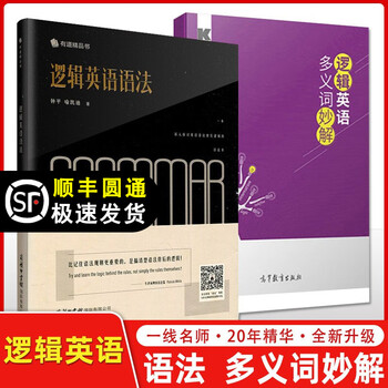 逻辑英语语法+逻辑英语多义词妙解两本套装逻辑英语钟平语法逻辑英语四六级英语考研语法多义词 钟平主编