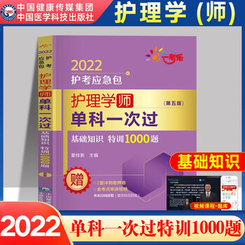 护师备考2022护师初级资格考试书2022年单科一次过特训1000题专业知识资料人卫版军医版随身记轻 基础知识