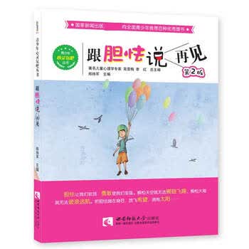 跟胆怯说再见