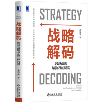 【官方正版】战略解码 跨越战略与执行的鸿沟 全景解读战略解码的原理方法与应用 企业战略规划战略执行结合 人力资源 企业管理