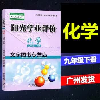 2022春阳光学业评价9九年级下册语文数学英语物理化学历史道德与法治 9年级下册 九年级化学