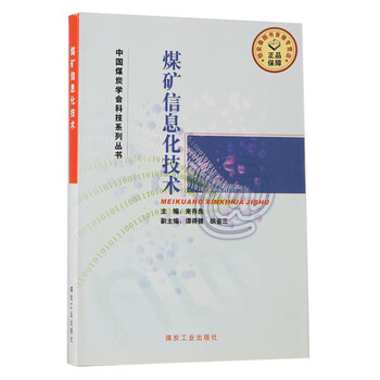 煤矿信息化技术 煤炭工业出版社 9787502030254