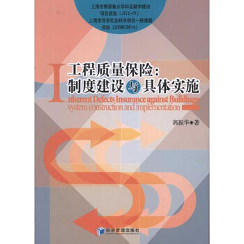 工程质量保险：制度建设与具体实施