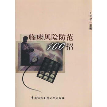 临床风险防范100招