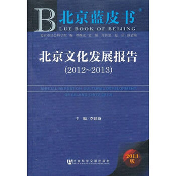 北京文化发展报告  李建盛 编  书籍