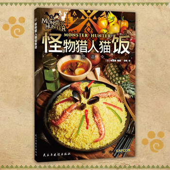 星之所在 怪物猎人猫饭食谱 卡普空游戏还原真实猎人生活菜谱 艾露猫厨师烹调指南 29份特别食谱！
