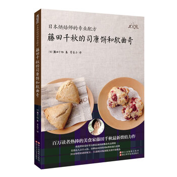 藤田千秋的司康饼和软曲奇