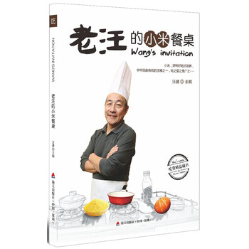 老汪的小米餐桌 汪建 9787550715516 海天出版社紫R-2