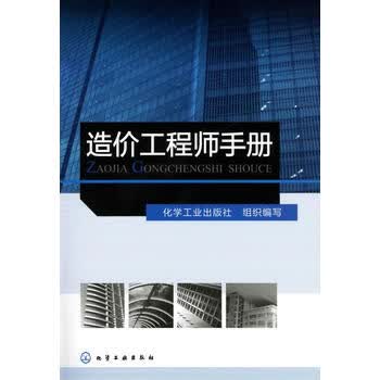 造价工程师手册 组织编写【正版图书】
