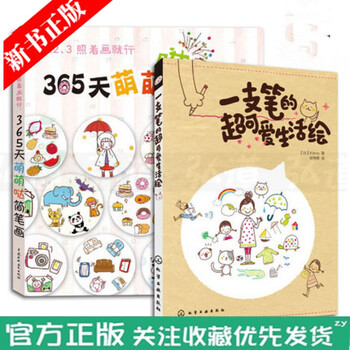 2本 一支笔的超可爱生活绘+365天萌萌哒简笔画手绘 Q版简笔画教程书籍 手账 简单手绘插画技巧知识