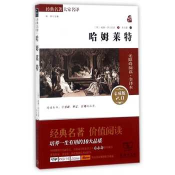 哈姆莱特(素质版2.0无障碍阅读全译本)/经典名著大家名译