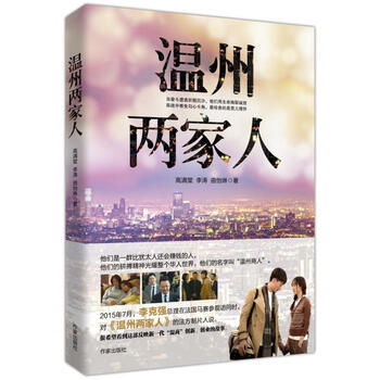温州两家人 高满堂 小说 9787506385756
