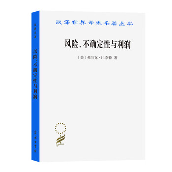 风险、不确定性与利润(汉译名著本11)